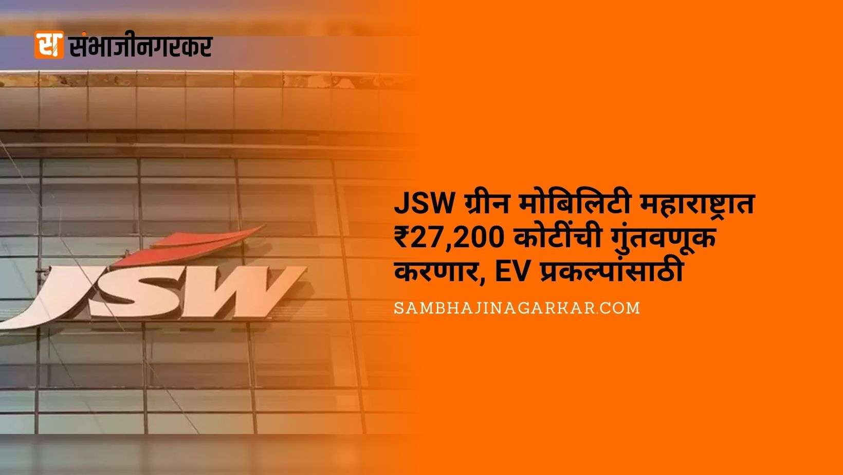 JSW ग्रीन मोबिलिटीचे ₹27200 Cr EV प्रोजेक्ट MH मध्ये
